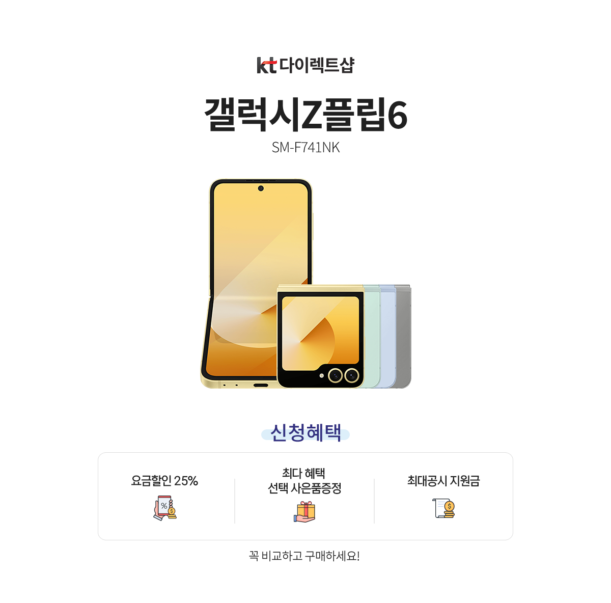 갤럭시Z플립6 구매 혜택 :: KT다이렉트샵